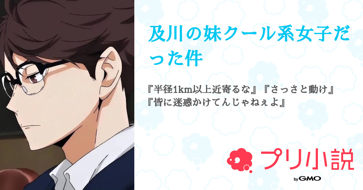 第16話：#15（及川の妹クール系女子だった件）｜無料スマホ夢小説ならプリ小説 byGMO